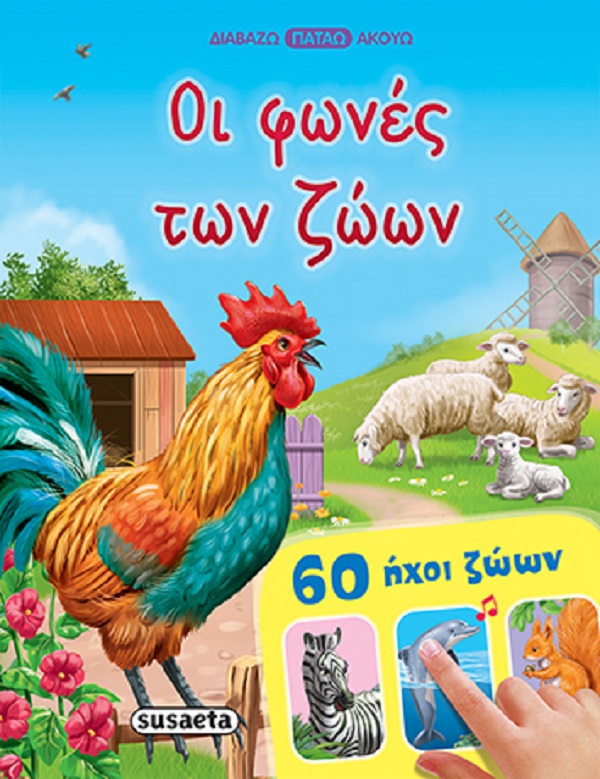 ΕΚΔ. SUSAETA - Βιβλίο με 60 Ηχους - Οι Φωνές των Ζώων, G-742